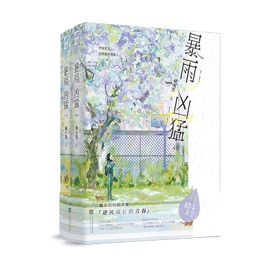 【暴雨凶猛】全2册小说