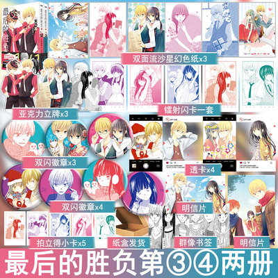 最后的胜负3-4经典少女漫画Last Game简体中文版 2册装 竹马双强CP有生之年系列暗恋物语爆笑发糖的日常 正版风炫动漫画WE-60