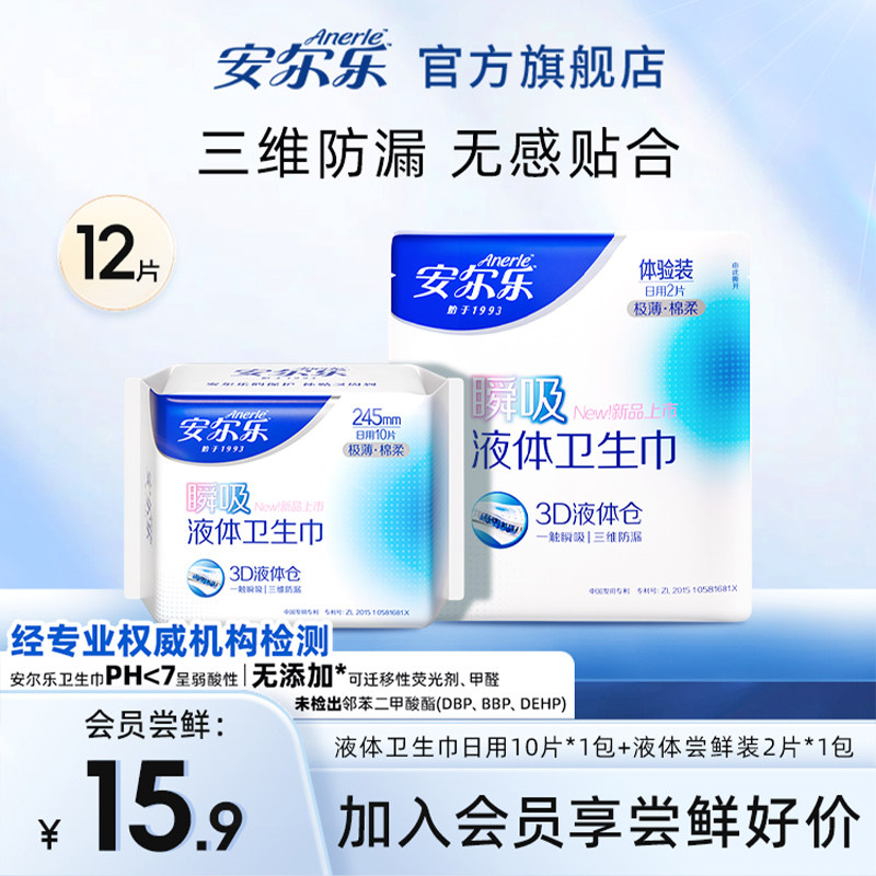【会员尝鲜】瞬吸液体卫生巾极薄亲肤透气姨妈巾245mm*12片旗舰店