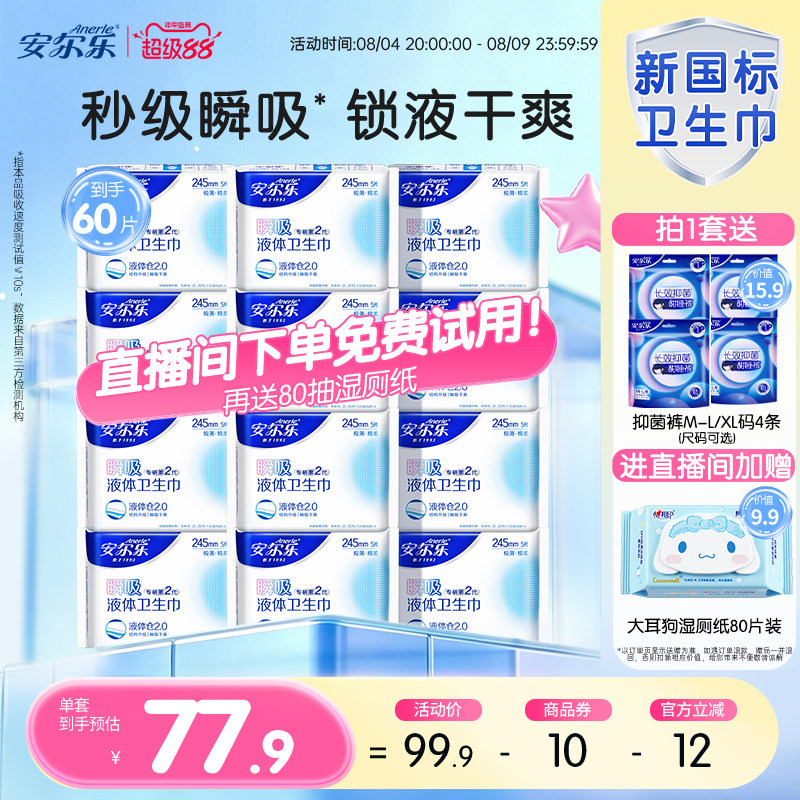 【进直播间享加赠】安尔乐瞬吸液体卫生巾日夜棉柔极薄官方正品