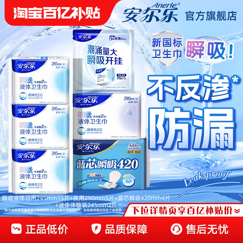 【新国标认证】安尔乐瞬吸液体卫生巾姨妈巾加蓝芯夜用新国标by