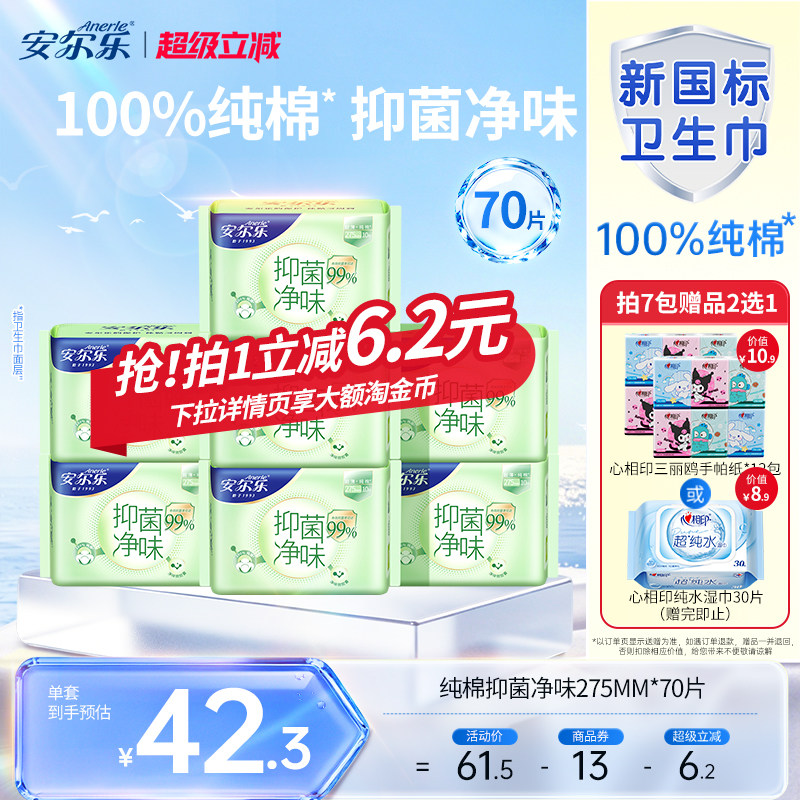 安尔乐新国标纯棉卫生巾抑菌率99%祛味日用官方正品国货女姨妈巾