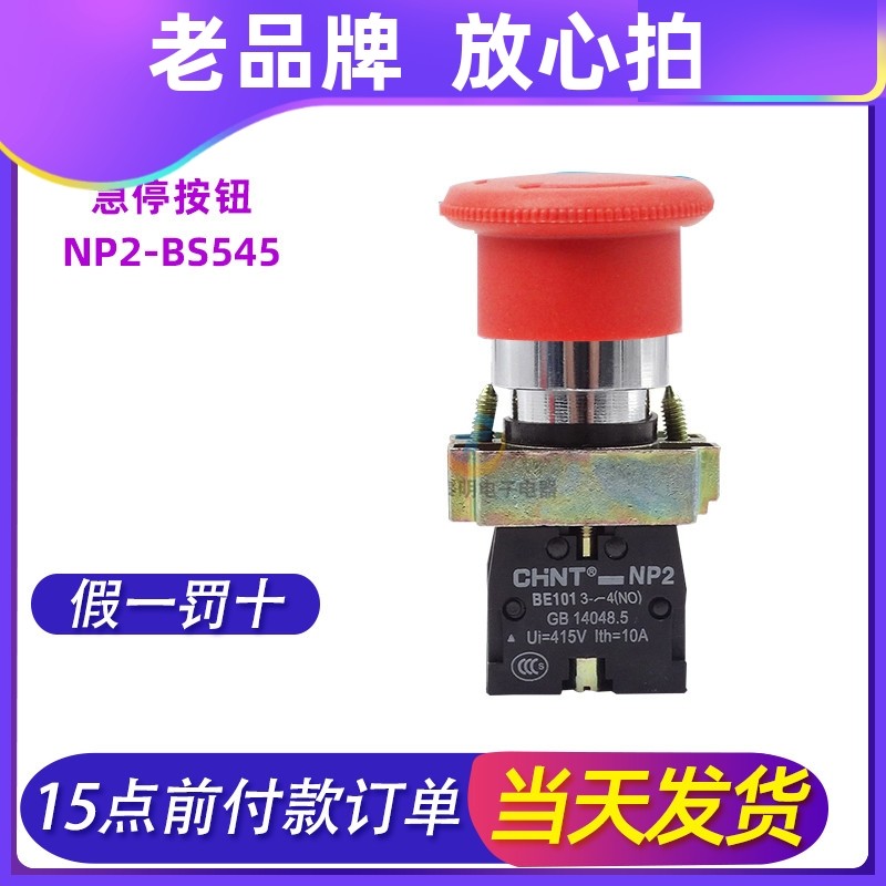 CHNT正泰紧急急停按钮开关自锁1开1闭XB2 NP2-BS545 22MM常开常闭_虎窝淘