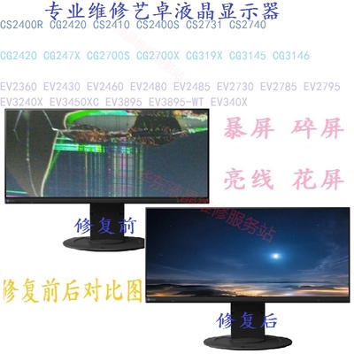 专业维修艺卓EIZO显示器维修CG319X CG3145 EV2460CS2400S 换屏幕