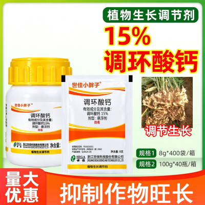 世佳小胖子15%调环酸钙控旺控旺长调环酸钙抑制赤霉酸生长调节剂
