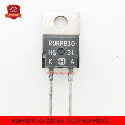 RURP810 TO-220 8A 1000V RURP8100 RHRP8100 MU8100 全新原装