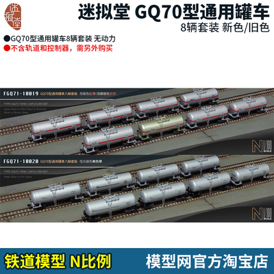 N比例铁道模型GQ70型罐车