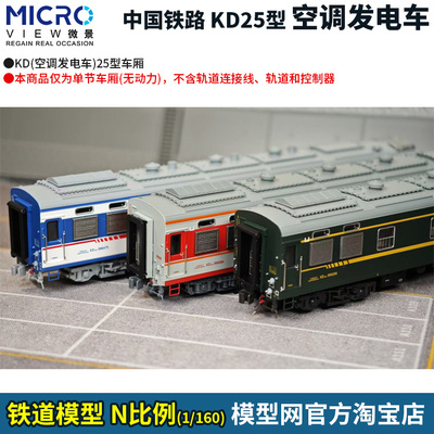 N比例铁道模型KD25型空调发电车