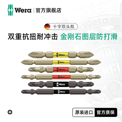 Wera维拉德国进口双头批十字电动螺丝刀抗冲击起子电钻风批头PH2