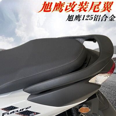 雅马哈旭鹰125运动尾翼后尾架