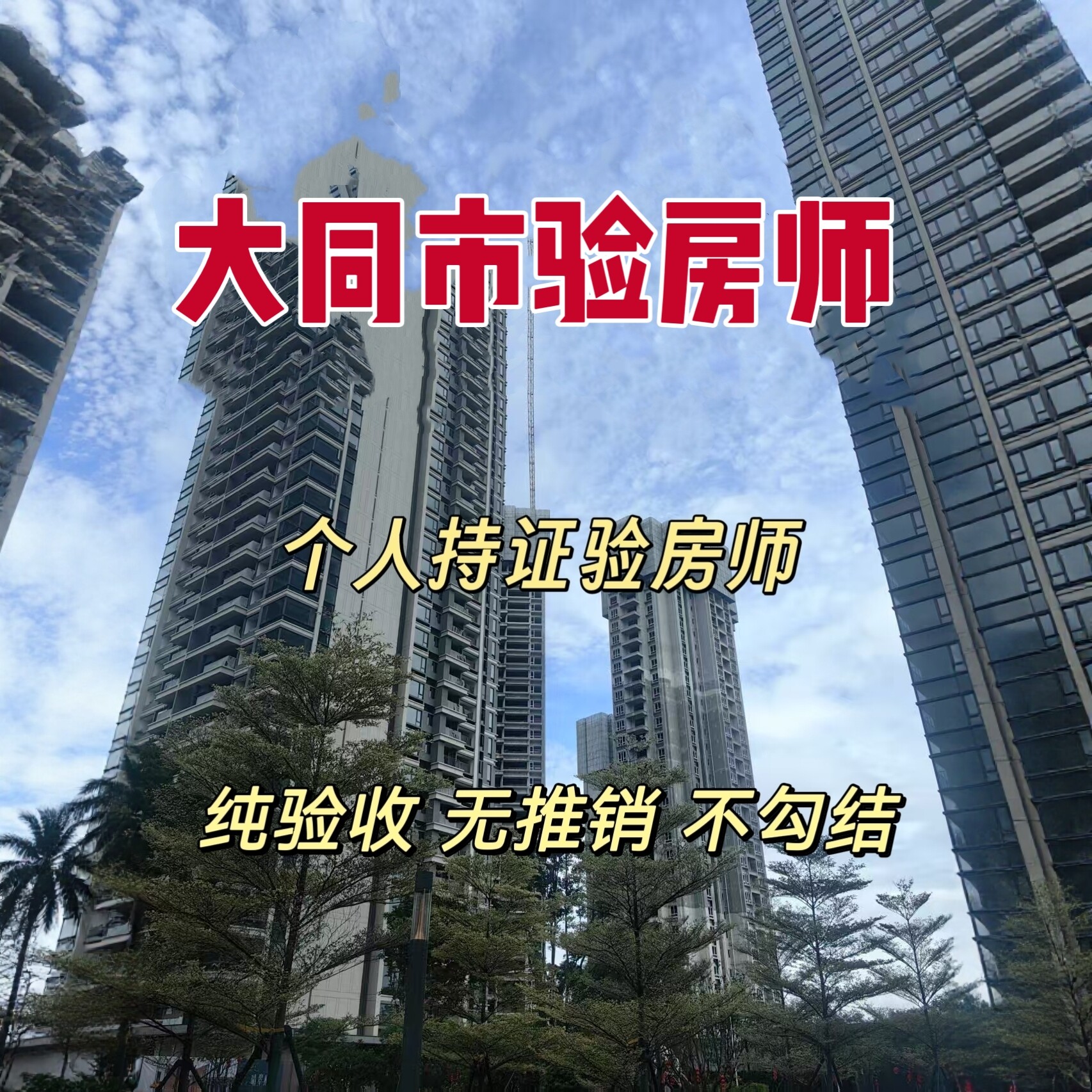 大同验房大同新房毛坯房精装房第三方专业验房师节点验收全程监理