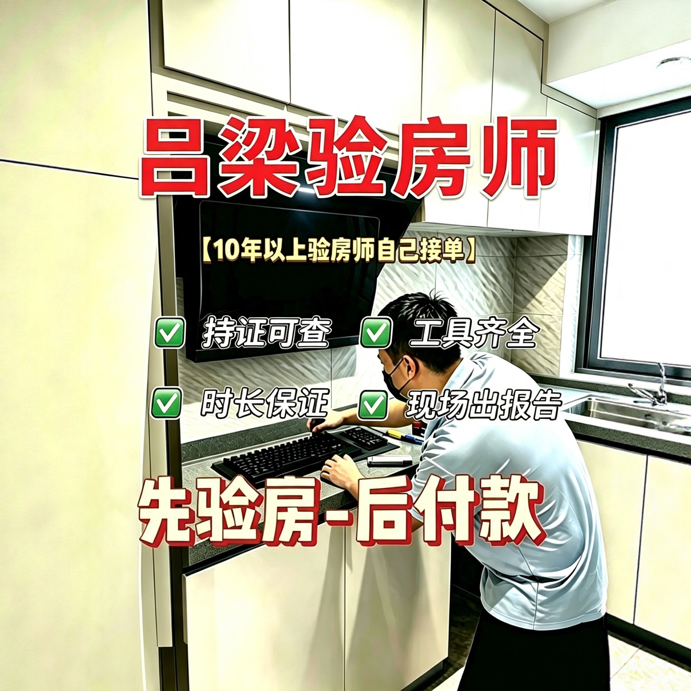 吕梁本地验房师只验房不推销先验房后收费节点验收全程监理