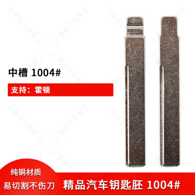 中槽1004号霍顿汽车改装钥匙胚
