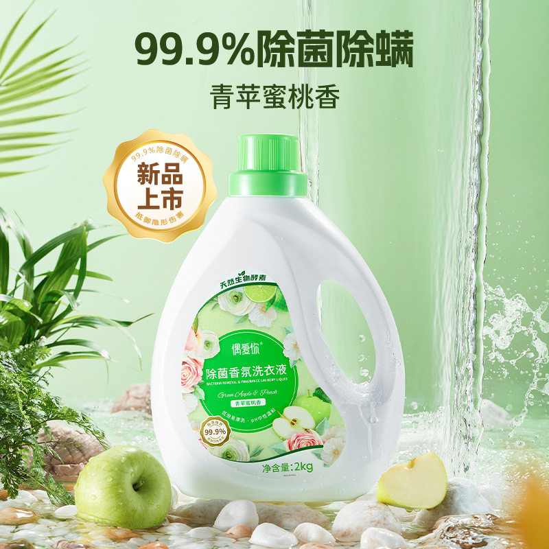 偶爱你常规香氛洗衣液瓶装衣物除菌除螨洁净去污2kg厂家