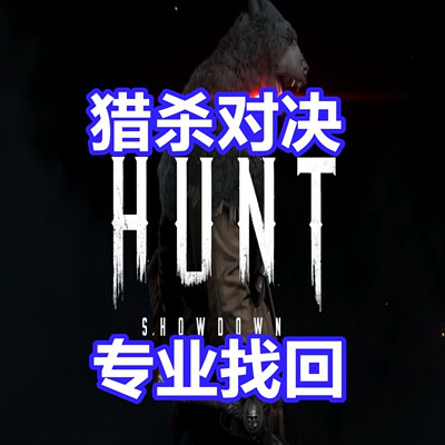 猎杀对决 专业英文申述代写英文信 Hunt:Showdown误判被盗EAC