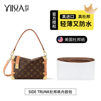 怡萨适用lv side trunk软盒子内胆包改造肩带防磨损扣杜邦纸内衬