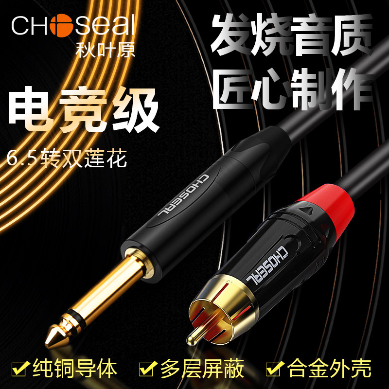 秋叶原6.5转双莲花大二芯RCA音频线音箱响功放调音台吉他话筒连接