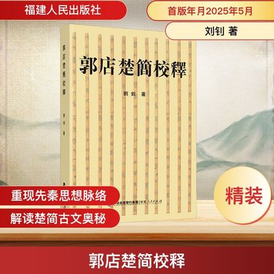 郭店楚简校释 刘钊 著 文物/考古社科 新华书店正版图书籍 福建人民出版社