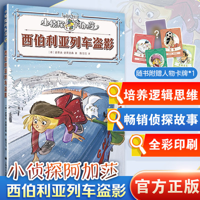 西伯利亚列车盗影 (意)史蒂夫·史蒂文森(Sir Steve Stevenson) 著 著 陈习习 译 译 儿童文学少儿 新华书店正版图书籍