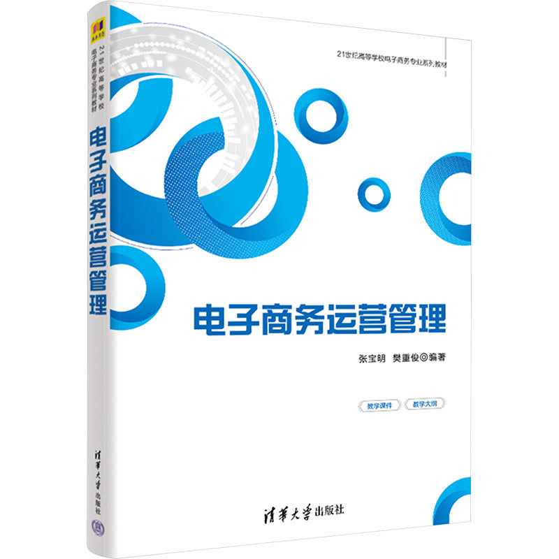 电子商务运营管理 张宝明,樊重俊 编 电子商务大中专 新华书店正版图书籍 清华大学出版社