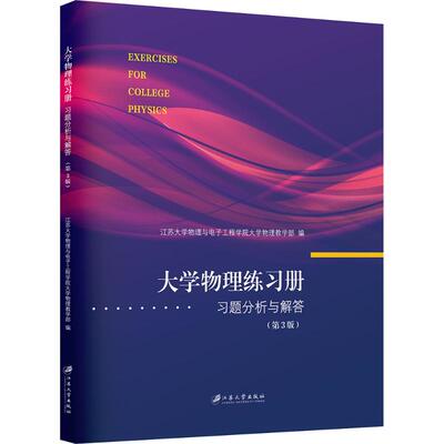 大学物理练习册 习题分析与解答(第3版) 江苏大学物理与电子工程学院大学物理教学部 编 大学教材大中专 新华书店正版图书籍
