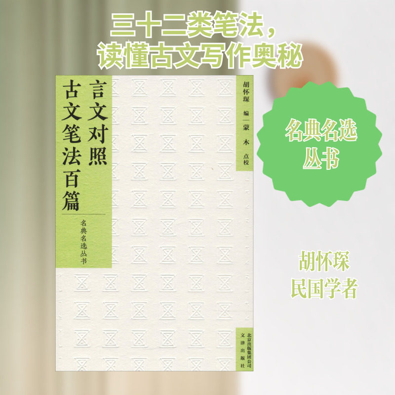 言文对照古文笔法百篇 编者:胡怀琛|校注:蒙木 著 胡怀琛 编 文学理论/文学评论与研究文学 新华书店正版图书籍 文津出版社