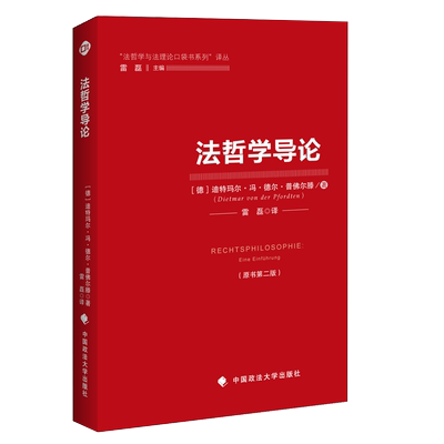 法哲学导论 (德)迪特玛尔？冯？德尔？普佛尔滕 著 雷磊 译 法学理论社科 新华书店正版图书籍 中国政法大学出版社