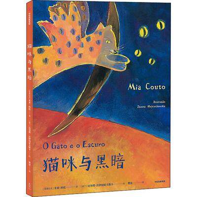 猫咪与黑夜 (莫桑)米亚·科托(Mia Couto) 著 樊星 译 (波)达努塔·沃伊切霍夫斯(Danuta Wojciechowska) 绘