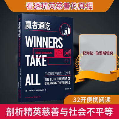 赢者通吃 当改变世界变成一门生意 (美)阿南德·吉里德哈拉达斯(Anand Giridharadas) 著 吴国卿 译 经济理论经管、励志