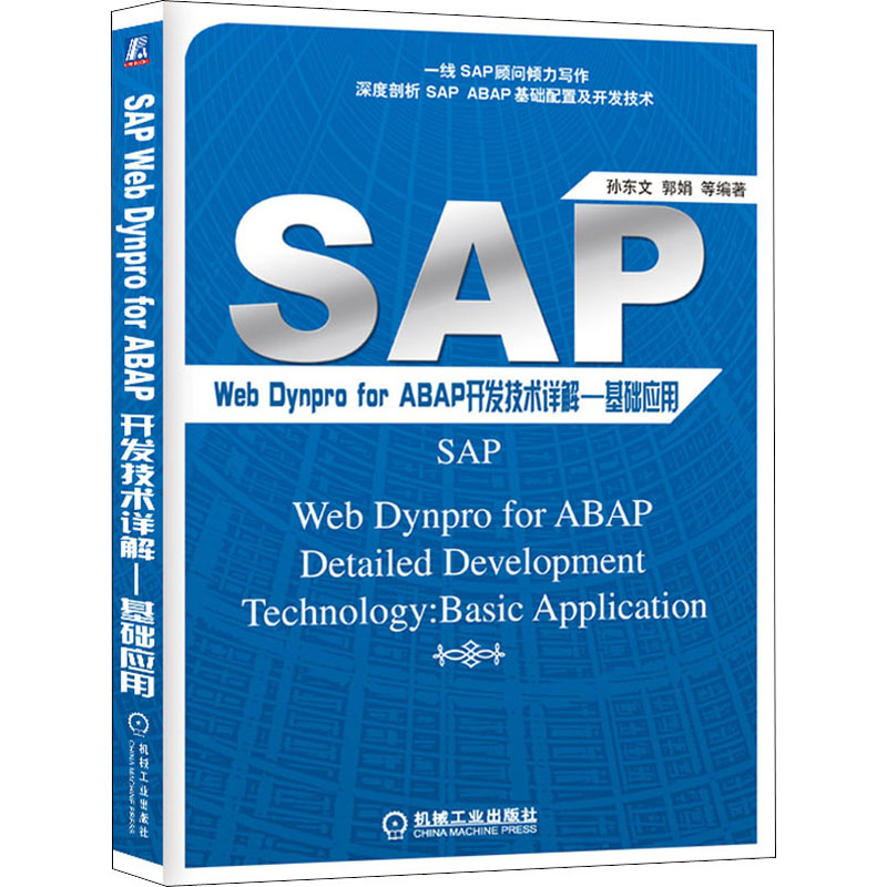 SAP Web Dynpro For ABAP开发技术详解——基础应用孙东文等编程序设计（新）专业科技新华书店正版图书籍机械工业出版社_虎窝淘