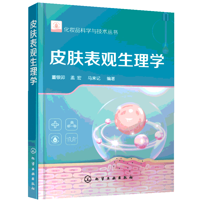 皮肤表观生理学 要做好化妆品的研究和开发工作 认识皮肤表观现象相关的生理和病理生理至关重要 化学工业出版社