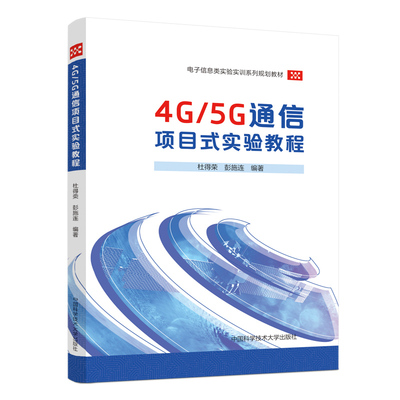 4G/5G通信项目式实验教程 杜得荣,彭施连 编 大学教材专业科技 新华书店正版图书籍 中国科学技术大学出版社