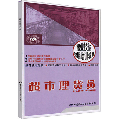 超市理货员 周申磊 著 人力资源经管、励志 新华书店正版图书籍 中国劳动社会保障出版社