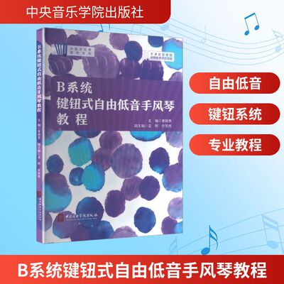 B系统键钮式自由低音手风琴教程 曹晓青 主编;孟辉,许笑男 副主编 编 艺术其它艺术 新华书店正版图书籍 中央音乐学院出版社