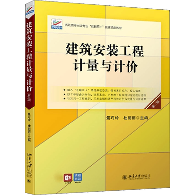 建筑安装工程计量与计价 第2版 景巧玲,杜丽丽 编 建筑/水利（新）大中专 新华书店正版图书籍 北京大学出版社