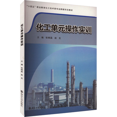 化工单元操作实训 张晓磊,赵克 编 大学教材大中专 新华书店正版图书籍 南京大学出版社