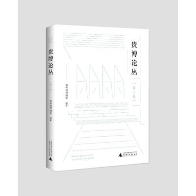 贵博论丛（第二辑） 贵州省博物馆编著 著 信息与传播理论社科 新华书店正版图书籍 广西师范大学出版社