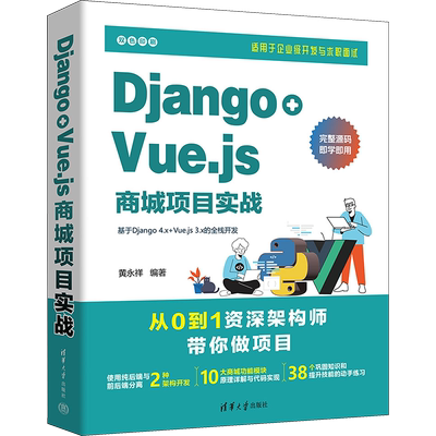 Django+Vue.js商城项目实战 黄永祥 编 程序设计（新）专业科技 新华书店正版图书籍 清华大学出版社
