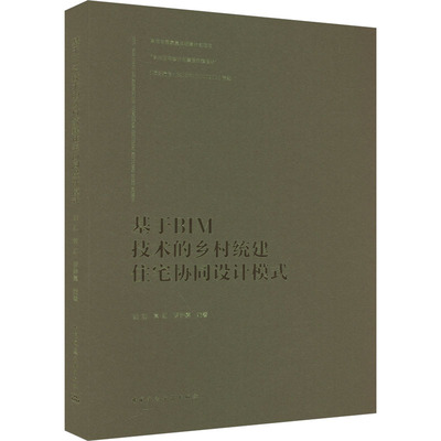 基于BIM技术的乡村统建住宅协同设计模式 姚刚,常虹,罗萍嘉 编 建筑/水利（新）专业科技 新华书店正版图书籍 中国建筑工业出版社