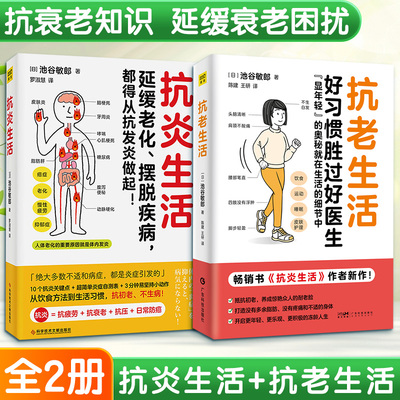 (2册)Z抗老生活+抗炎生活 延缓老化、摆脱疾病,都得从抗发炎做起! [日]池谷敏郎 著等 家庭医生生活 新华书店正版图书籍