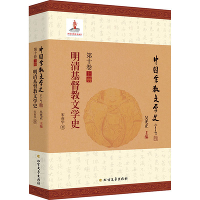 明清基督教文学史 宋莉华 著 吴光正 编 文学理论/文学评论与研究文学 新华书店正版图书籍 北方文艺出版社