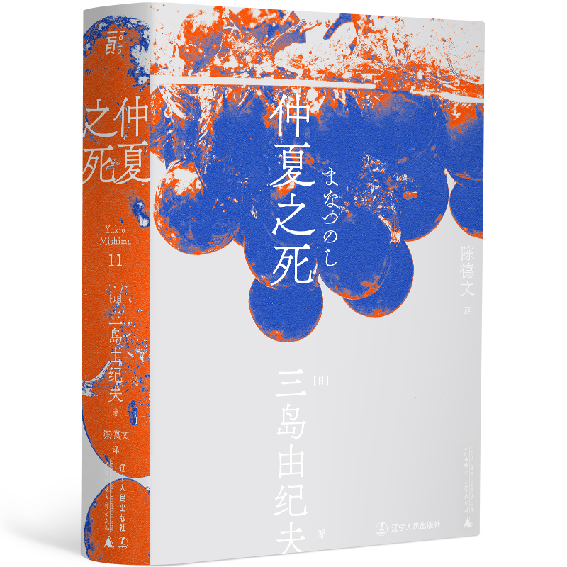仲夏之死 (日)三岛由纪夫 著 陈德文 译 日韩文学/亚洲文学文学 新华书店正版图书籍 辽宁人民出版社