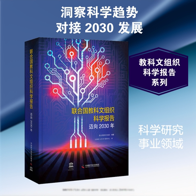 联合国教科文组织科学报告 迈向2030年 联合国教科文组织 编 北京理工大学MTI教育中心 译 自然科学总论文教 新华书店正版图书籍