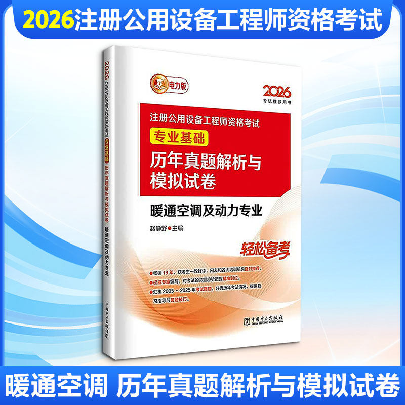 2026注册公用设备工程师资格考试专业基础--历年真题解析与模拟试卷--暖通空调及动力专 赵静野 主编 工业技术其它专业科技