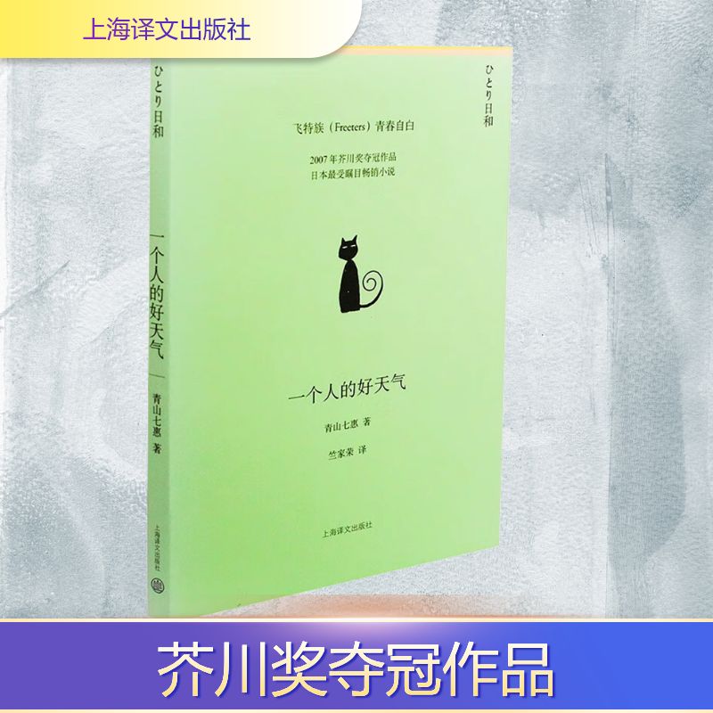一个人的好天气 (日)青山七惠 著 竺家荣 译 其它小说文学 新华书店正版图书籍 上海译文出版社