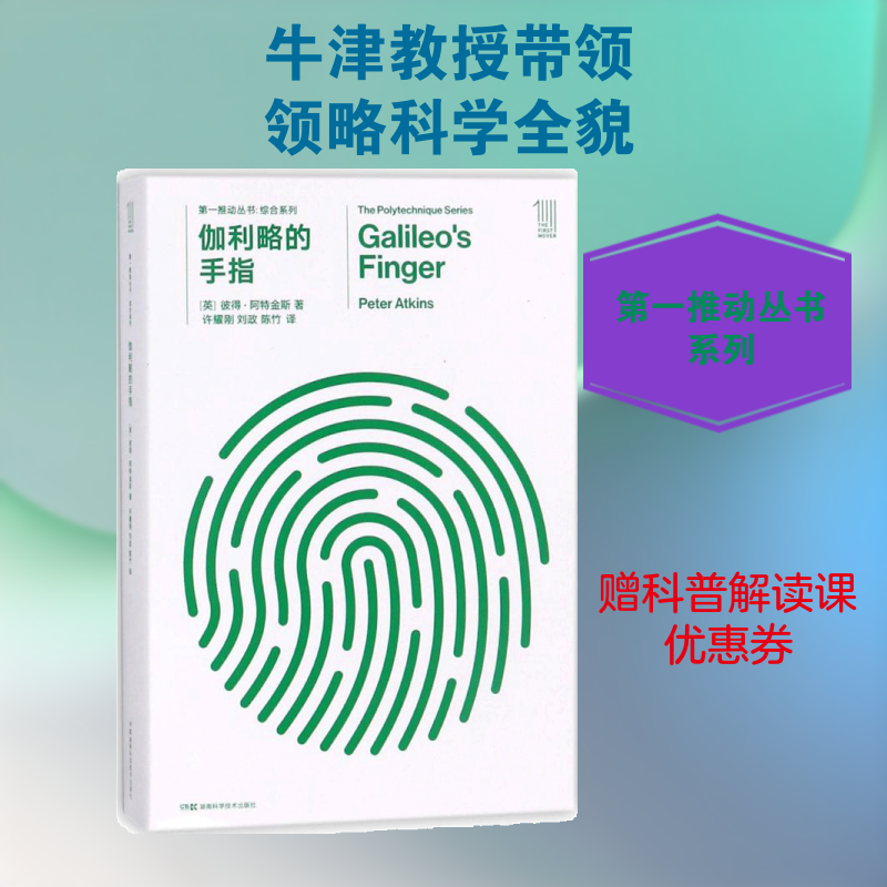 伽利略的手指 (英)彼得·阿特金斯(Peter Atkins) 著;许耀刚,刘政,陈竹 译 著 星体观测文教 新华书店正版图书籍