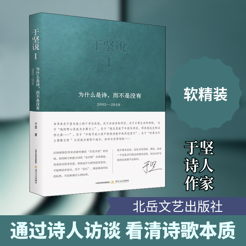 于坚说 1 为什么是诗,而不是没有 于坚 著 中国现当代诗歌文学 新华书店正版图书籍 北岳文艺出版社