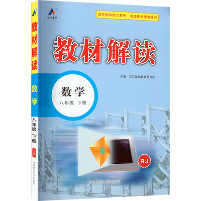 教材解读 数学 八年级 下册 RJ 华文基础教育研究院 编文教 新华书店正版图书籍 湖南师范大学出版社