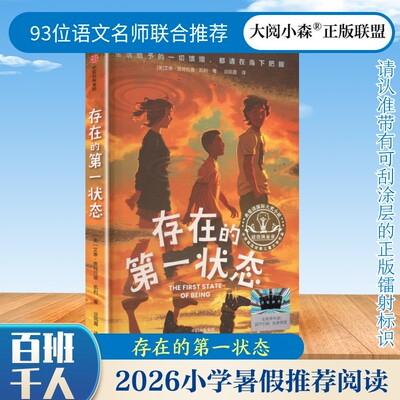 存在的第一状态 纽伯瑞金奖获奖作品 围绕12岁男孩迈克尔和来自未来的时间旅行者里奇展开 探讨自我价值 存在意义与自我探索的主题