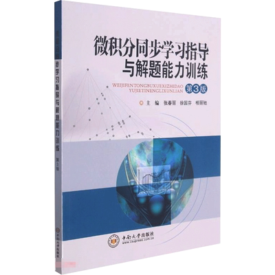 微积分同步学习指导与解题能力训练 张春丽，徐国芬，相丽驰 著 数学大中专 新华书店正版图书籍 中南大学出版社